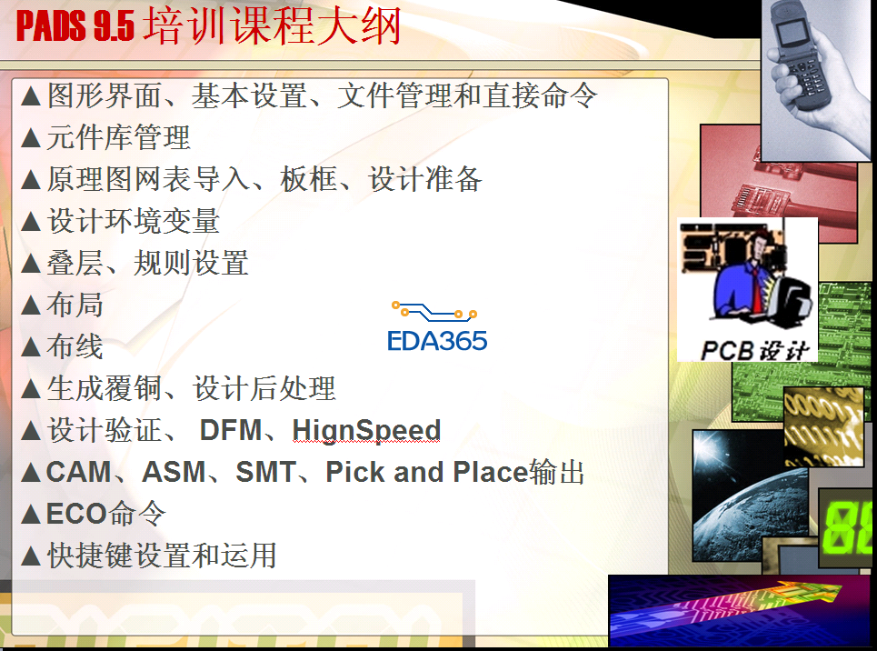 PADS 9.5 两天速成班 7月免费开课 （名额已满） - 微波EDA网