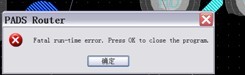 pads router 9.3 出错是怎么回事 - 微波EDA网