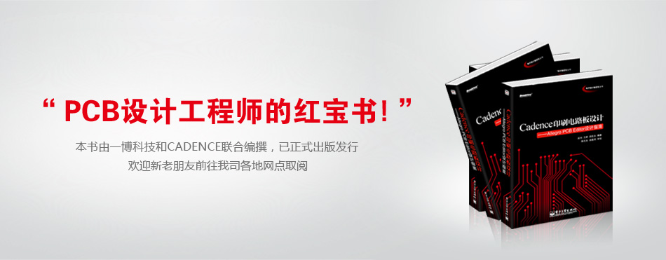 《Cadence印刷电路板设计——Allegro PCB Editor设计指南》 - 微波EDA网